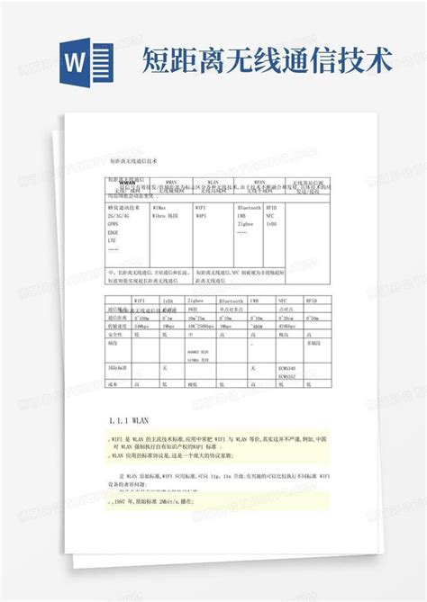 短距离无线通信技术 word模板下载 编号qdbajgpx 熊猫办公