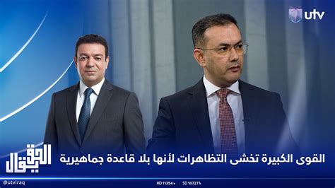 إياد العنبر القوى الكبيرة تخشى التظاهرات لأنها بلا قاعدة جماهيرية