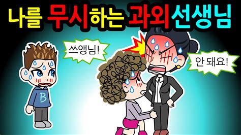 영상툰 나를 무시하는 선생님이 저를 포기했어요1😥병맛개그 이해하면 짱웃긴만화 Youtube