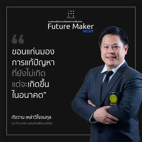 Future Maker คุณกังวาน เหล่าวิโรจนกุล Co Founder Facebook