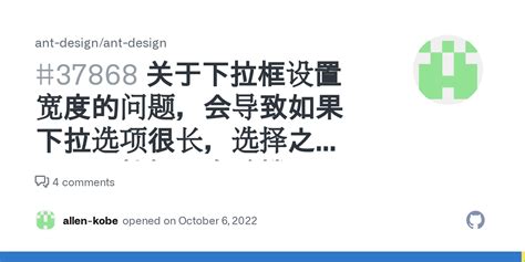 关于下拉框设置宽度的问题，会导致如果下拉选项很长，选择之后，下拉框会自动撑开，影响页面布局 · Issue 37868 · Ant
