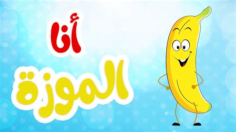 أغنية الموزة أغاني أطفال قناة أسرتنا Youtube