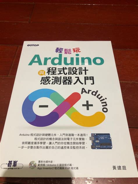 Arduino與程式設計感測器入門 書籍休閒與玩具 書本及雜誌 教科書參考書在旋轉拍賣