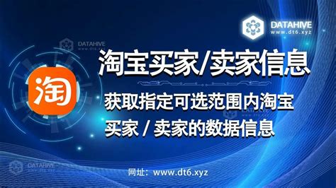 大数据客源平台 精准提取淘宝买家 卖家信息数据，挖掘购物平台买家个人信息。实时一手数据，窃取数据资料。sdk获取客户数据。 数据 数据分析 淘宝 购买 Sdk 🔍网站： Dt6
