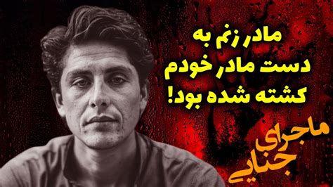 مادر زنم به دست مادر خودم کشته شده بود چون فهمیده بود مادرم با شوهرش Youtube