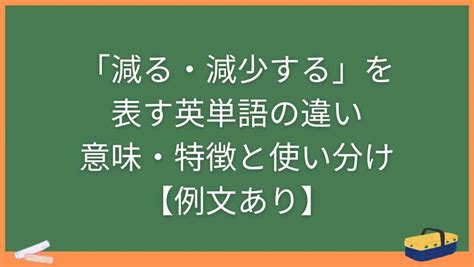 「減る・減少する」を表す英単語の違い・意味・特徴と使い分け【例文あり】 じゅんぺいの英語学習奮闘記
