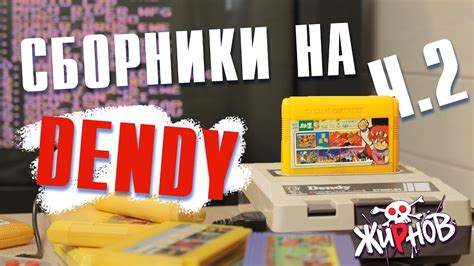 Картриджи cборники, многоигровки для Денди (Dendy) из 90ых №2/ обзор ...