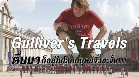 กัลลิเวอร์ผจญภัย Gullivers Travels 2010 Youtube