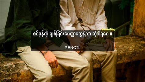 𝐊𝐡𝐚𝐧𝐭𝐒 𝐃𝐢𝐚𝐫𝐲 တစ်ဖက်သားကို ခံစားမှု ကောင်းအောင်လုပ်ပေးဖို့ အခွင့