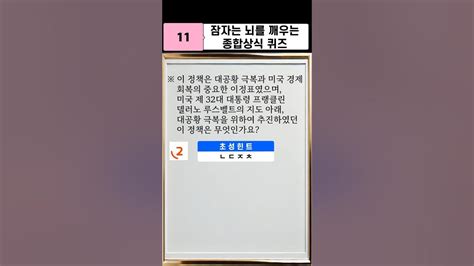 종합상식 퀴즈11 잠자는 뇌를 깨우는 하루상식 초성힌트로 정답을 맞히고 상식을 넓혀봐요 경제사회역사시사문학철학