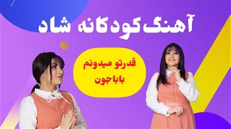 قدرتو میدونم بابا جونآهنگ کودکانه شاد باباجون Youtube