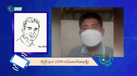 Cdm ဒုတပ်ရင်းမှူး စစ်ကောင်စီထံ ပြန်၀င်သွားတဲ့ ဖြစ်စဉ် Dvb News Youtube