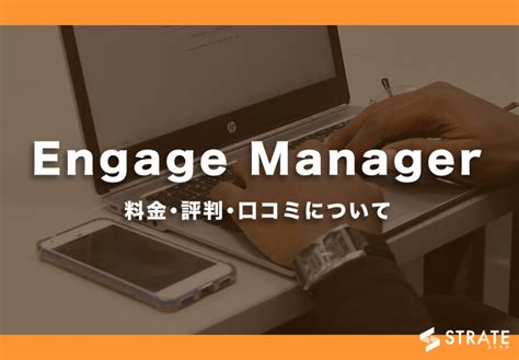 Engage Managerの料金･評判･口コミについて Itツール･webサービス比較サイト Strate ストラテ