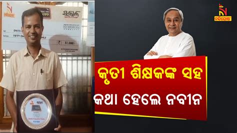 ଜାତୀୟ ଶିକ୍ଷକ ସମ୍ମାନ ପାଇଁ ମନୋନୀତି ଦୁଇ ଓଡ଼ିଆ ଶିକ୍ଷକଙ୍କ ସହ କଥା ହେଲେ ନବୀନ