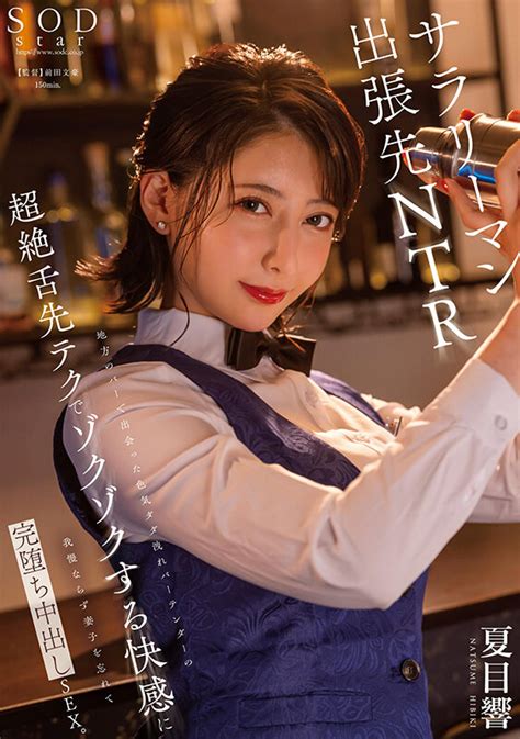 地方のバーで出会った色気ダダ洩れバーテンダーの超絶舌先テクでゾクゾクする快感に我慢ならず妻子を忘れて完堕ち中出しsex。 夏目響｜エロ動画・アダルトビデオ｜fanza動画