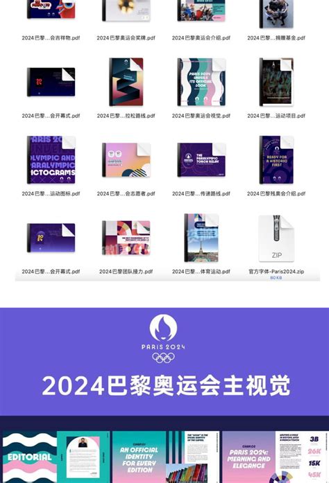 2024巴黎奥运会视觉手册vi手册pdf源文件设计素材完整全集paris【2459期】 资源设