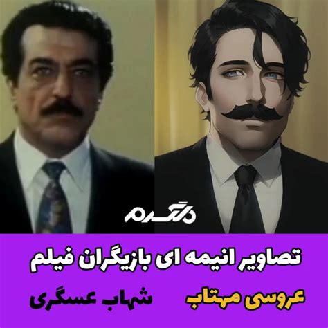 تصاویر انیمه ای بازیگران فیلم عروسی مهتاب