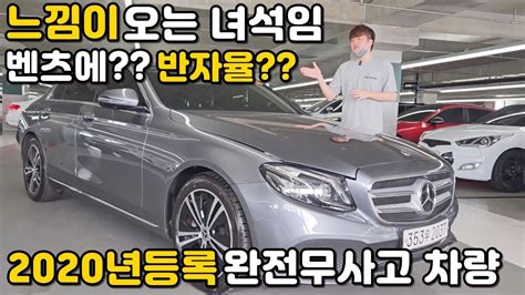 판매완료 벤츠e클래스중고차 반자율주행 통풍시트 짧은주행거리에 완전무사고 차량입니다 2020년등록 차량이라는 점도 좋네요 Youtube