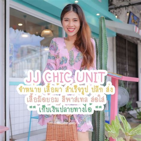 Jj Chic Unit เสื้อผ้า สำเร็จรูป ปลีก ส่ง Kathu