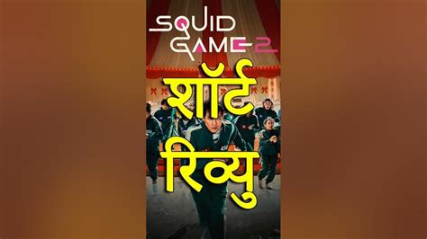 Squid Game Season 2 Review In Hindi Ojing Eo Geim Review