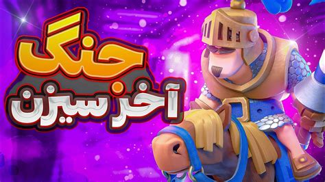 ساعت آخر سیزن خدایان لاوا در مقابل هم 😈 Youtube