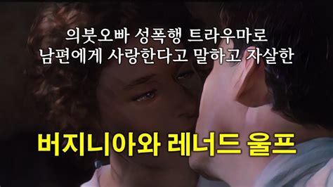 세계사속의 사랑 버지니아 울프가 죽고난 후에야 그토록 듣고 싶었던 사랑한다는 말을 들은 레너드 울프 Youtube