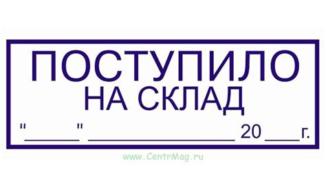 Штамп для склада "Поступило на склад"