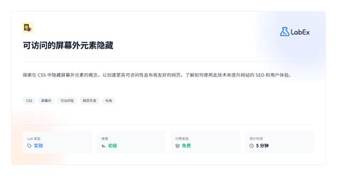 掌握屏幕外可访问性 Css 技术 Labex