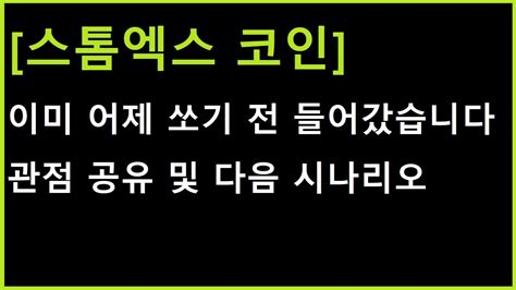 스톰엑스 코인 더 강하게 가려면 시나리오는 하나 밖에 없는데 너무 과한듯 진입 타점 공유 및 다음 시나리오 Youtube