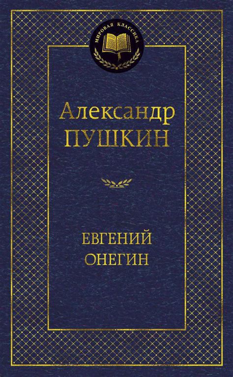 Купить книгу «Евгений Онегин», Александр Пушкин | Издательство «Азбука ...