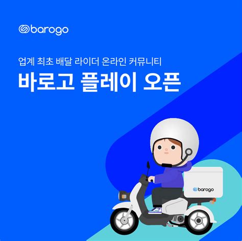 바로고 배달 라이더 온라인 커뮤니티 ‘바로고 플레이 오픈 플래텀