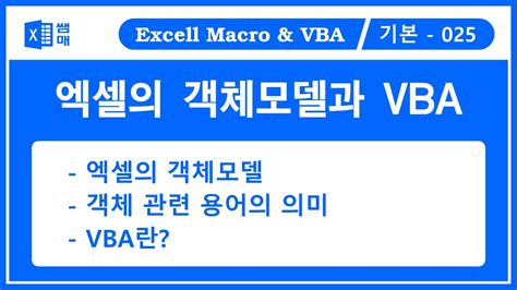 엑셀의 개체 모델 객체 모델 object model 과 vba visual basic for application