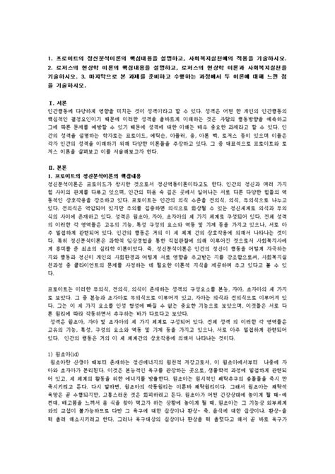 1 프로이트의 정신분석이론의 핵심내용을 설명하고 사회복지실천에의 적용을 기술하시오 2 로저스의 현상학 이론의 핵심내용을