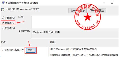 先勾选“已启用”,然后点击下面的不允许的应用程序列表“显示”按钮,弹出如下图, 先勾选“已启用”,然后点击下面的不允许的应用程序列表“显示”按钮,弹出如下图,