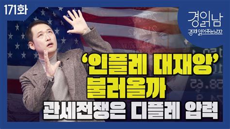 경읽남 171화 관세 폭탄 엄포 놓는 트럼프 인플레 대재앙 후폭풍 불러올까 트럼플레이션 정말 사실일까