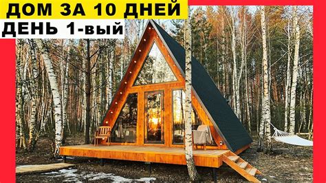 Дом За 10 дней. День 1 - YouTube