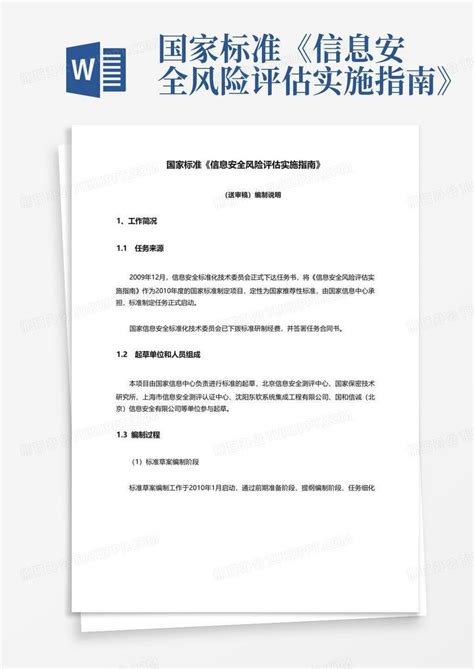 国家标准《信息安全风险评估实施指南》word模板下载编号qvaokwee熊猫办公 国家标准《信息安全风险评估实施指南》word模板下载编号qvaokwee熊猫办公