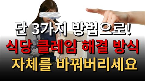 식당 클레임 불만족 손님 컴플레인 해결하는 가장 효과좋은 응대 방법을 소개합니다 Youtube