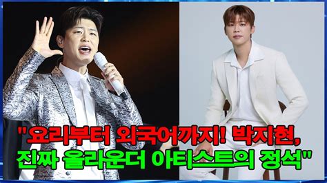 요리부터 외국어까지 박지현 진짜 올라운더 아티스트의 정석 Youtube