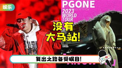 Pg One 开启世界巡演！粉丝塞爆留言区：能加个马来西亚场吗？ Xuan