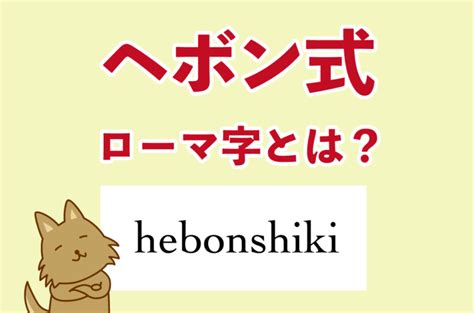 ヘボン式ローマ字とは ルールや書き方を詳しく解説 英語びより