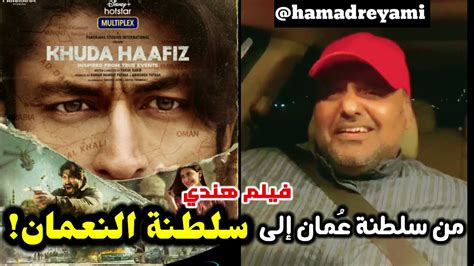 تشويه للعرب في السينما الهندية فيلم خدا حافظ حمد سيف الريامي Another Wrong Film About