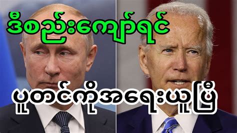 ဘိုင်ဒင်သတိပေးလိုက်တဲ့မျဥ်းနီ ပူတင်ကျော်မှာလား Youtube