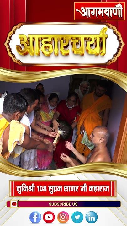 आहार चर्या। Aahar Charya मुनिश्री 108 सुप्रभ सागर जी महाराज