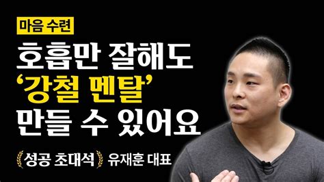 현대인의 고질병 정신적인 문제를 예방하는 가장 쉬운 멘탈 강화 비법ㅣ마음 수련 편 Youtube