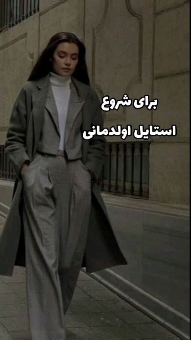 ‎استایلایدهمد‎ ‎کپشن رو بخون‼️ استایل اولدمانی چیست؟ ️اولدمانی سبکی است که بر مبنای کیفیت