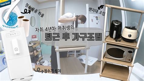 자취일기 자취 4년차 자취생의 퇴근 후 가구 조립하기정수기 설치청소도구 소개렌지대 조립기 Youtube