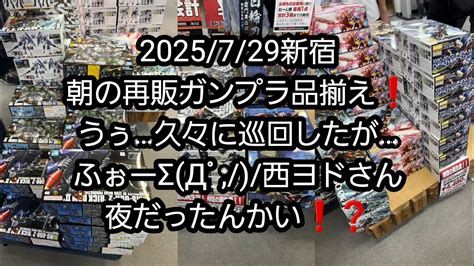 【bandaiのガンプラ】2025729新宿、朝の再販ガンプラ品揃え うぅ久々に巡回したがふぉΣДﾟ西ヨドさんは夜だったんか