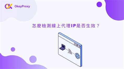 怎麼檢測線上代理ip是否生效？ — okey proxy okeyproxy海外代理 medium