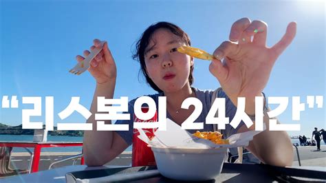 🇵🇹 여자 혼자 포르투갈 리스본가면 뭐할까 24시간 밀착 취재 Youtube